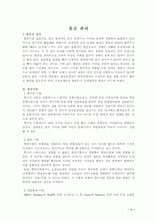 성인간호학-통증관리