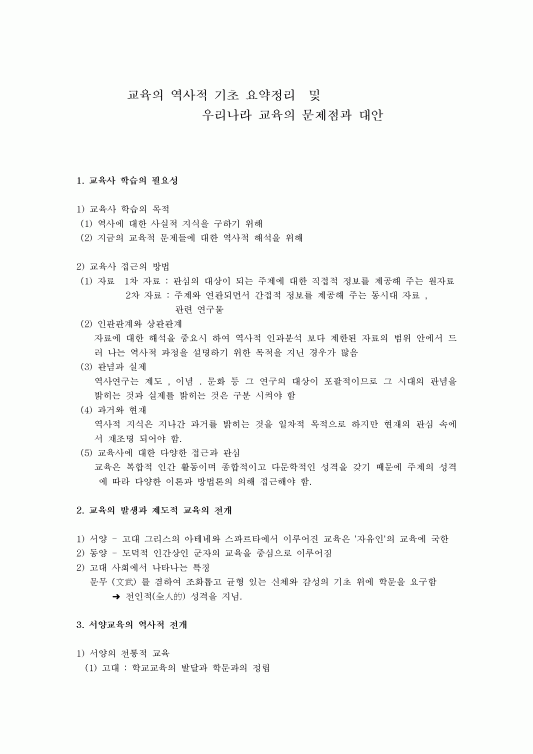 교육의 역사적 기초 요약정리 및 우리나라 교육의 문제점에 대한 견해