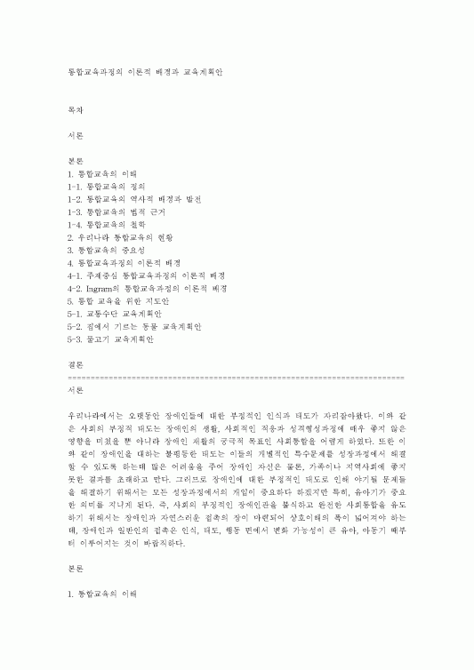 [교과교육론] 통합교육의 이론적 배경과 교육계획안
