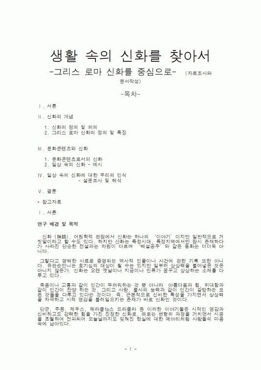 문화콘텐츠 일상속의 신화