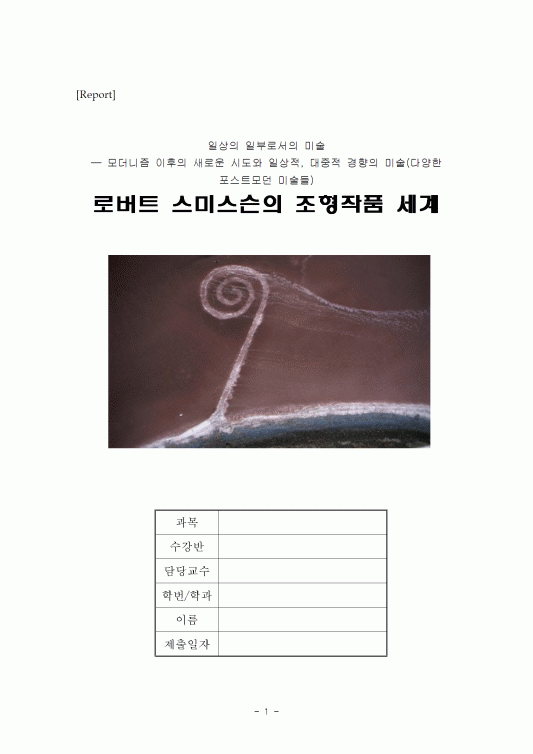 로버트 스미스슨의 조형작품 세계
