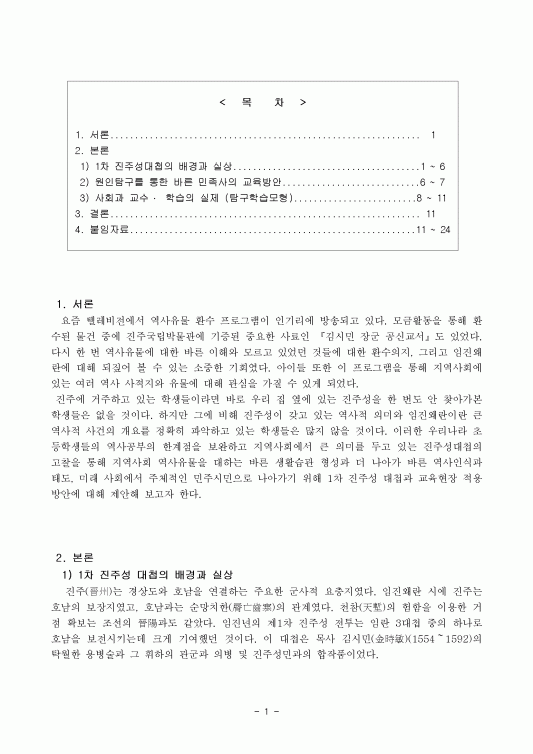 1차 진주성대첩의 배경과 실상과 원인탐구를 통한 바른 민족사의 교육방안(탐구학습모형)