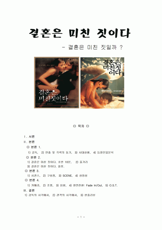 영화 분석 - <결혼은 미친 짓이다>