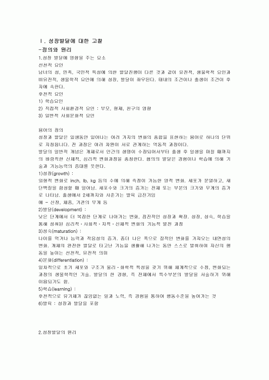 아동의 성장발달에 대한고찰