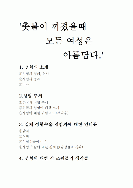 촛불이 꺼졌을때 모든 여성은 아름답다.(성형에 대해)