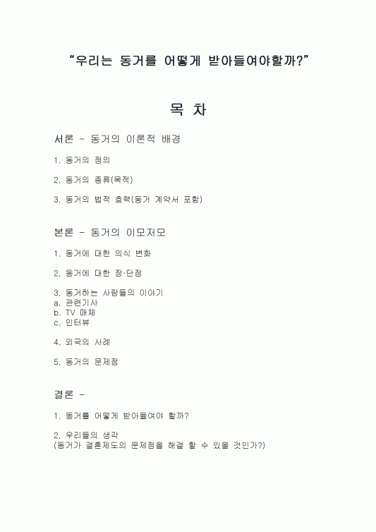 “우리는 동거를 어떻게 받아들여야할까?”