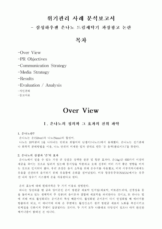 위기관리 사례 분석보고서- 삼성하우젠 은나노 드럼세탁기 과장광고 논란