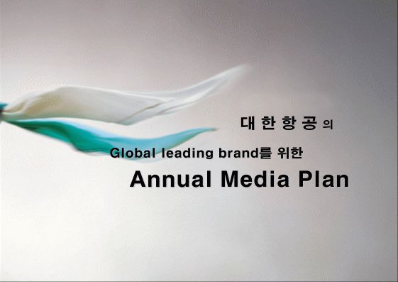 [파워포인트]대한항공 매체전략