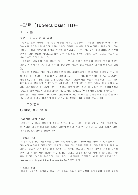 폐결핵에 관한 자료