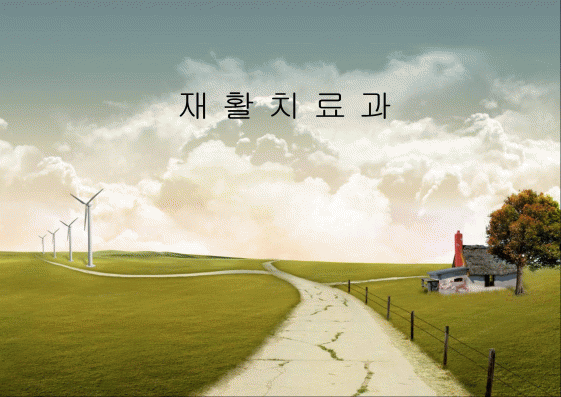 재활치료과 레포트 자료