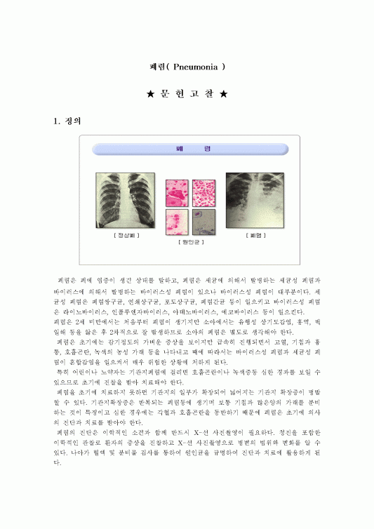 폐렴(Pneumonia)문헌고찰