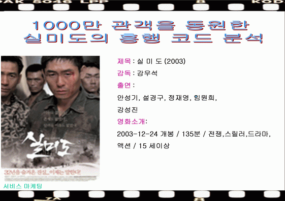 영화 흥행 분석 을 통해 본 실무도의 흥행 분석