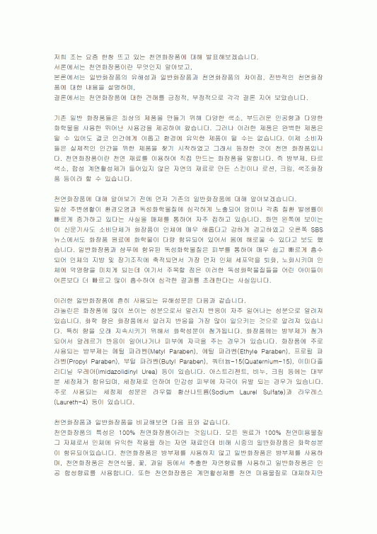 천연화장품발표문