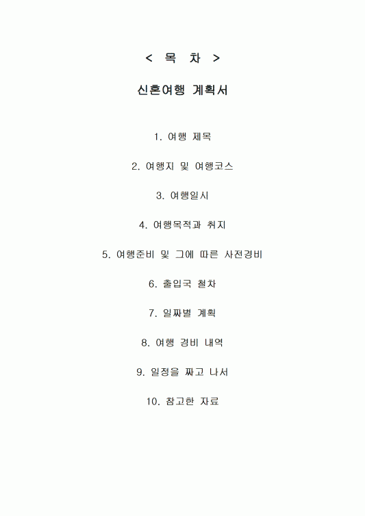 [관광경영] 신혼여행 계획서