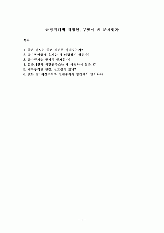 공정거래법 개정안, 무엇이 왜 문제인가