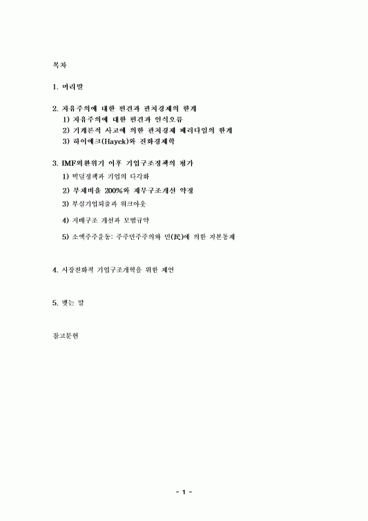 기업구조조정 정책과 자유주의에 관하여
