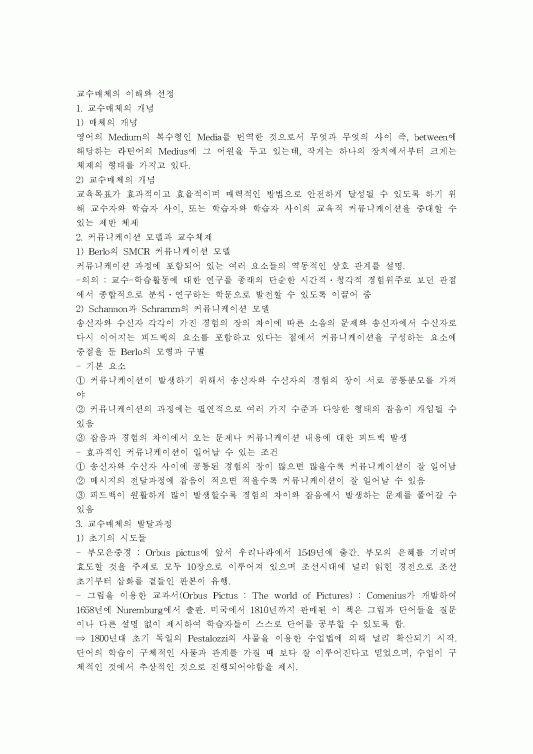 교수매체의 이해와 선정