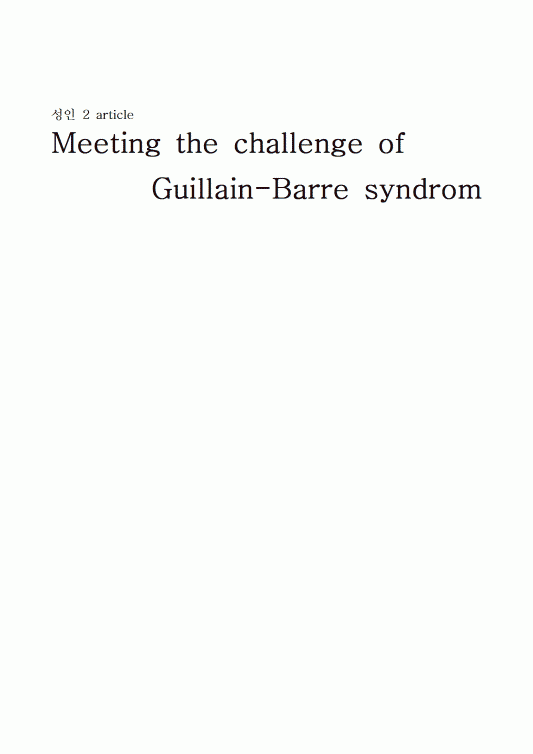 gulian barre syndrome 문헌고찰