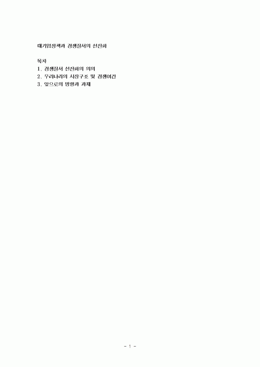 대기업의 정책과 경쟁질서의 선진화에 관하여