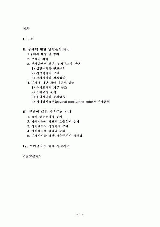 부패와 반부패 그리고 자유주의에 대하여 작성함