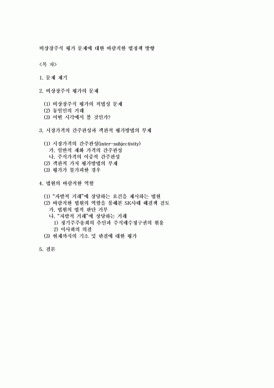 비상장 주식의 평가에 관하여
