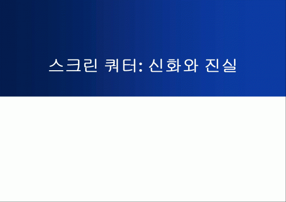 스크린쿼터에 대한 모든것