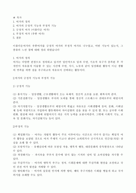 긍정적 여가 부정적 여가