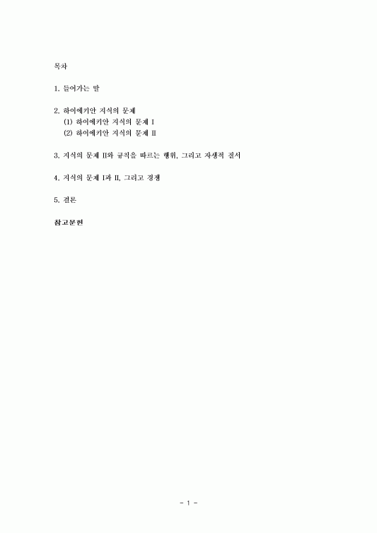하이에키안 지식의 문제와 시장경제