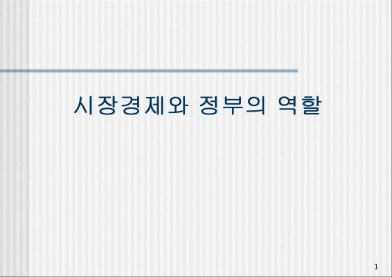 시장경제와 정부의 역할에 대하여