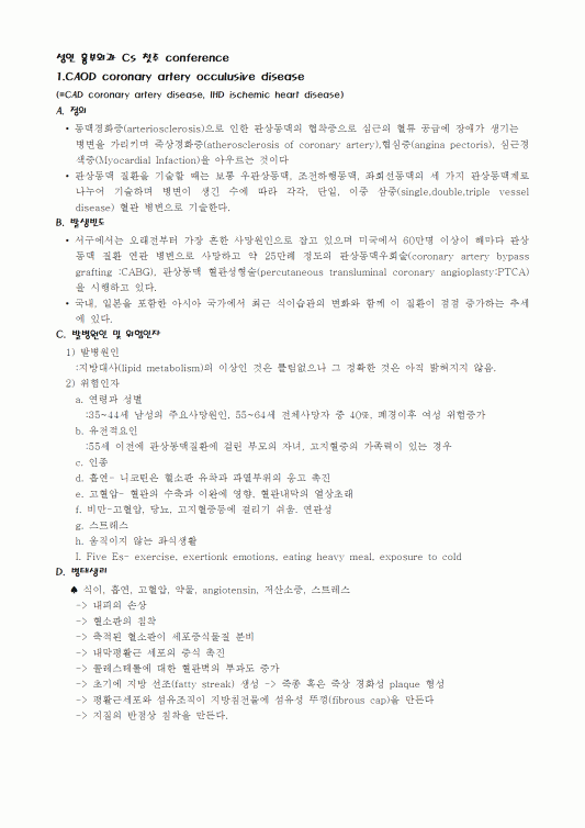 흉부외과 CAOD 문헌고찰