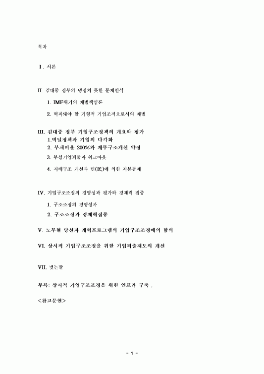 시장친화적 기업구조조정에 대하여