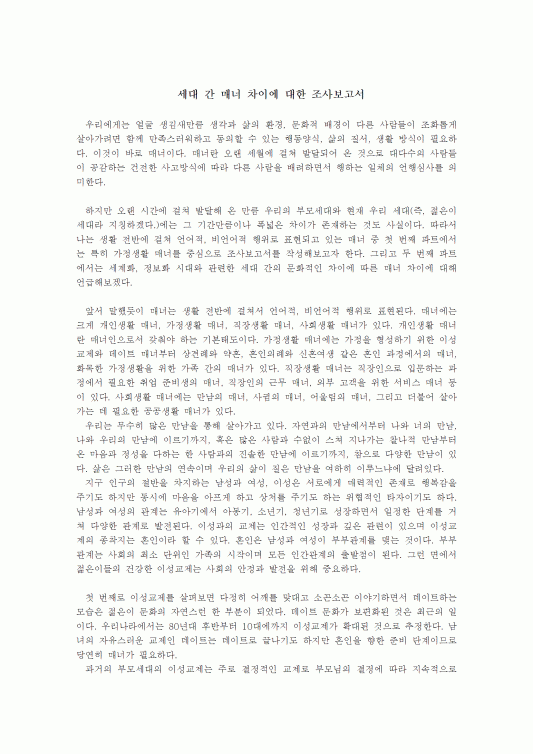 세대간 매너차이에 대한 조사보고서