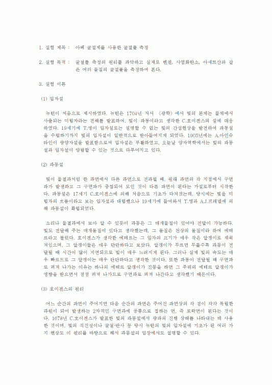 아베 굴절계를 사용한 굴절률 측정