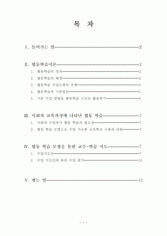 [사회과학] 협동학습모형