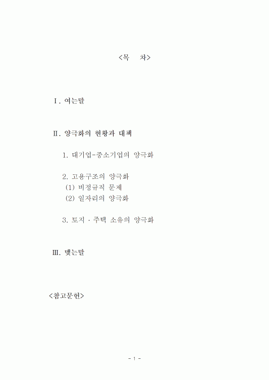 양극화의 진단과 대책