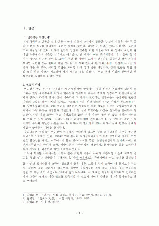 빈곤과 사회적 배제