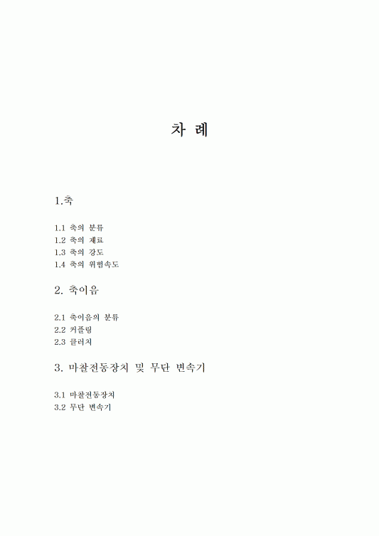 기계설계 축, 축이음, 마찰전동장치 및 무단변속기