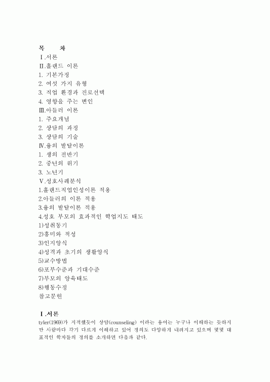 <청소년 인성교육 및 상담> 성호 사례 분석 - 진로지도 및 학업지도