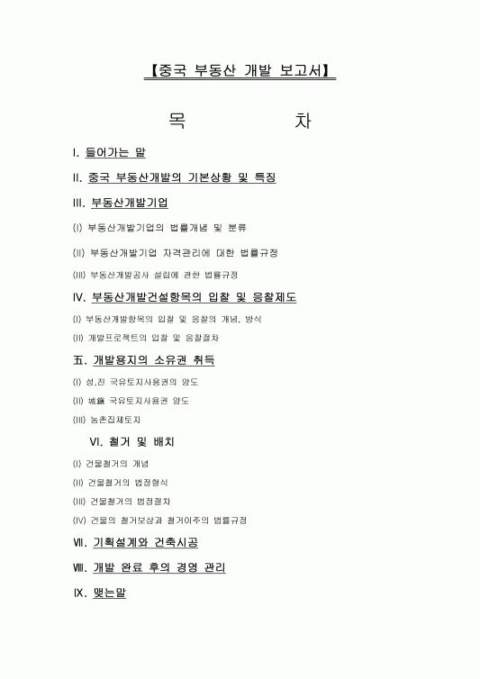 중국부동산개발보고서