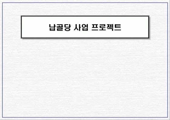 납골당사업계획서