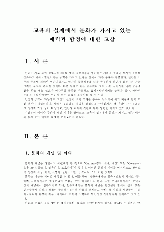 교육의 실제에서 문화가 가지고 있는 매력과 함정에 대한 고찰