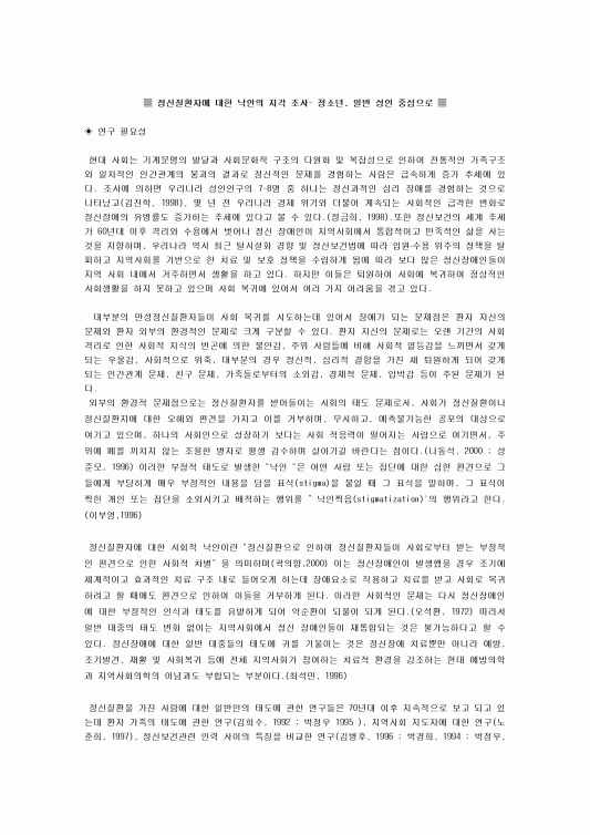 정신질환자에 대한 낙인의 지각 조사