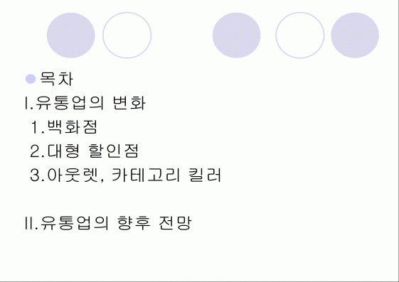 유통업의 변화와 전망