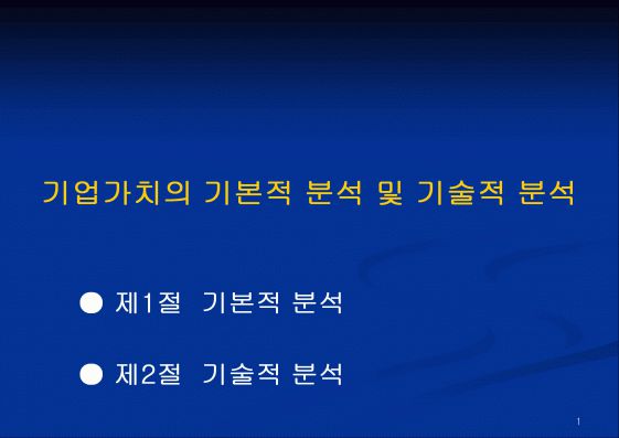 기업가치의 기본적 분석 및 기술적 분석에 관하여