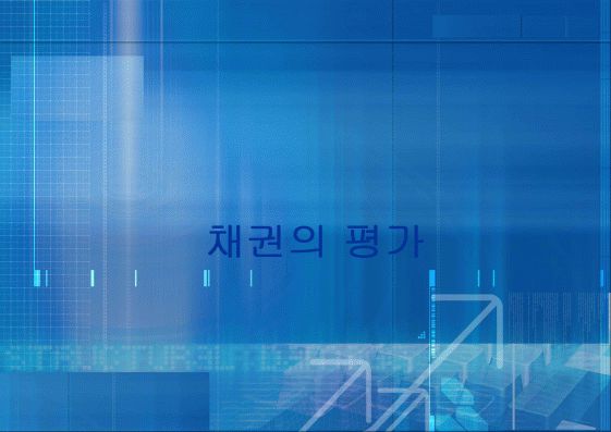 채권의 평가의 대하여