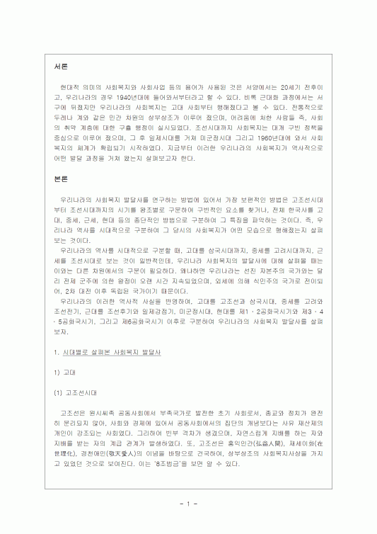 [사회복지] 한국의 사회복지 발달사