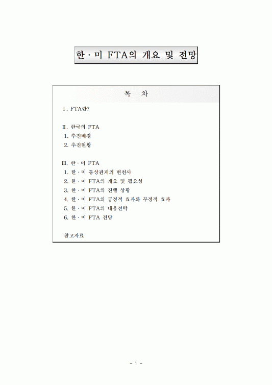 한미FTA에 관하여