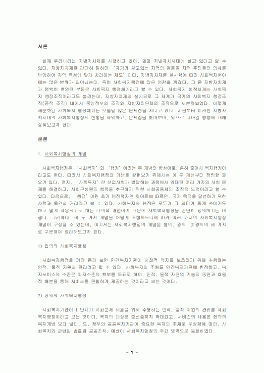 [사회복지행정] 지방자치시대의 사회복지행정