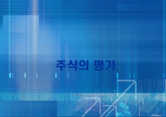 주식의 평가에 대하여