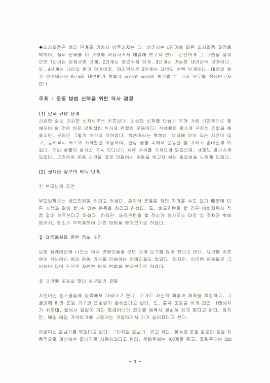 의사결정의 사례 - 운동방법 선택을 위한 의사결정